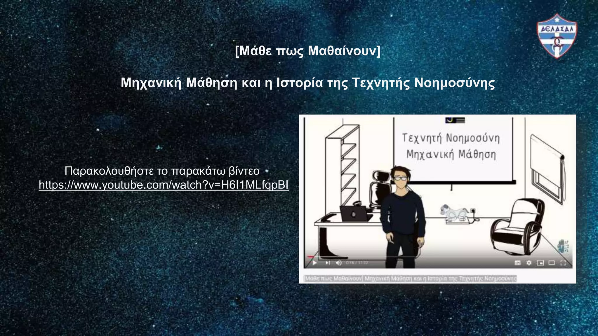 AI & Machine Learning - Γράβας Χρ.pptx