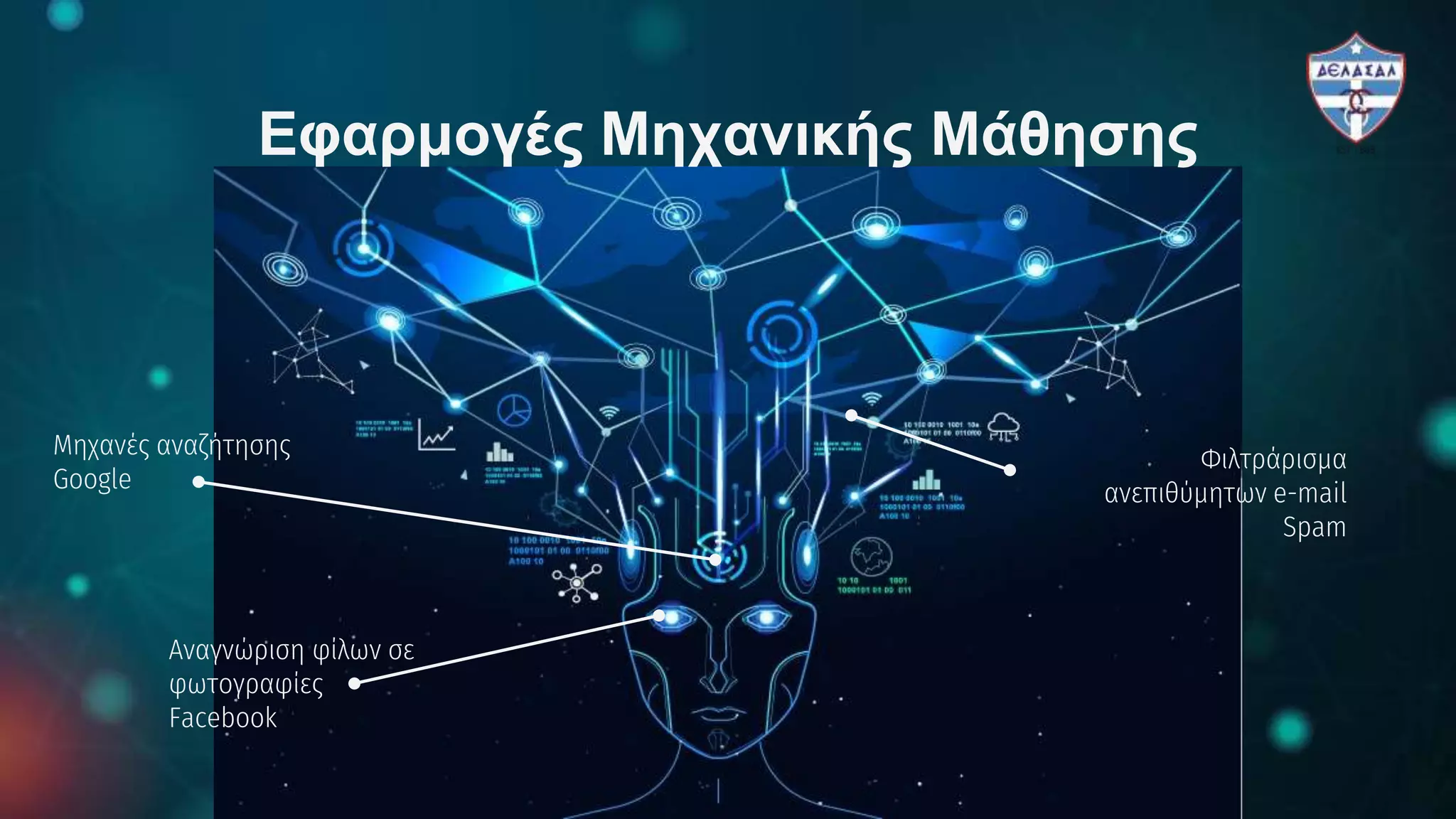 AI & Machine Learning - Γράβας Χρ.pptx