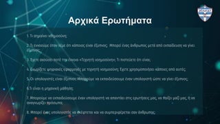 AI & Machine Learning - Γράβας Χρ.pptx