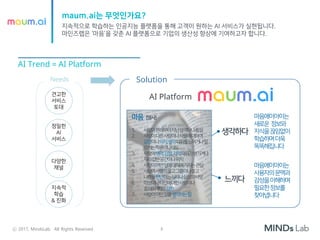 [마인즈랩] Ai 플랫폼 maum.ai 소개서 201707 | PPT