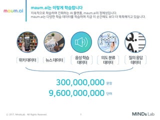 [마인즈랩] Ai 플랫폼 maum.ai 소개서 201707 | PPT
