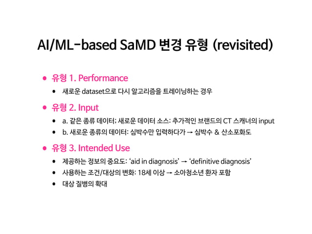 인허가 이후에도 변화하는 AI/ML 기반 SaMD를 어떻게 규제할 것인가 | PDF