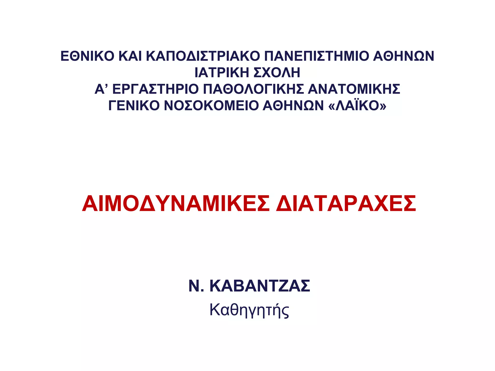 AIMOΔΥΝΑΜΙΚΕΣ ΔΙΑΤΑΡΑΧΕΣ.ppt