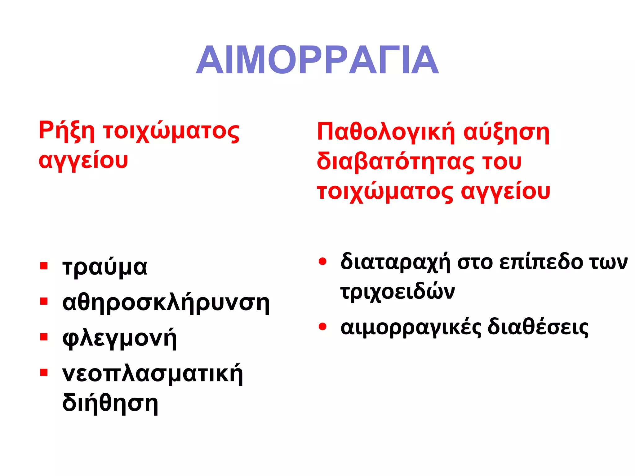 AIMOΔΥΝΑΜΙΚΕΣ ΔΙΑΤΑΡΑΧΕΣ.ppt