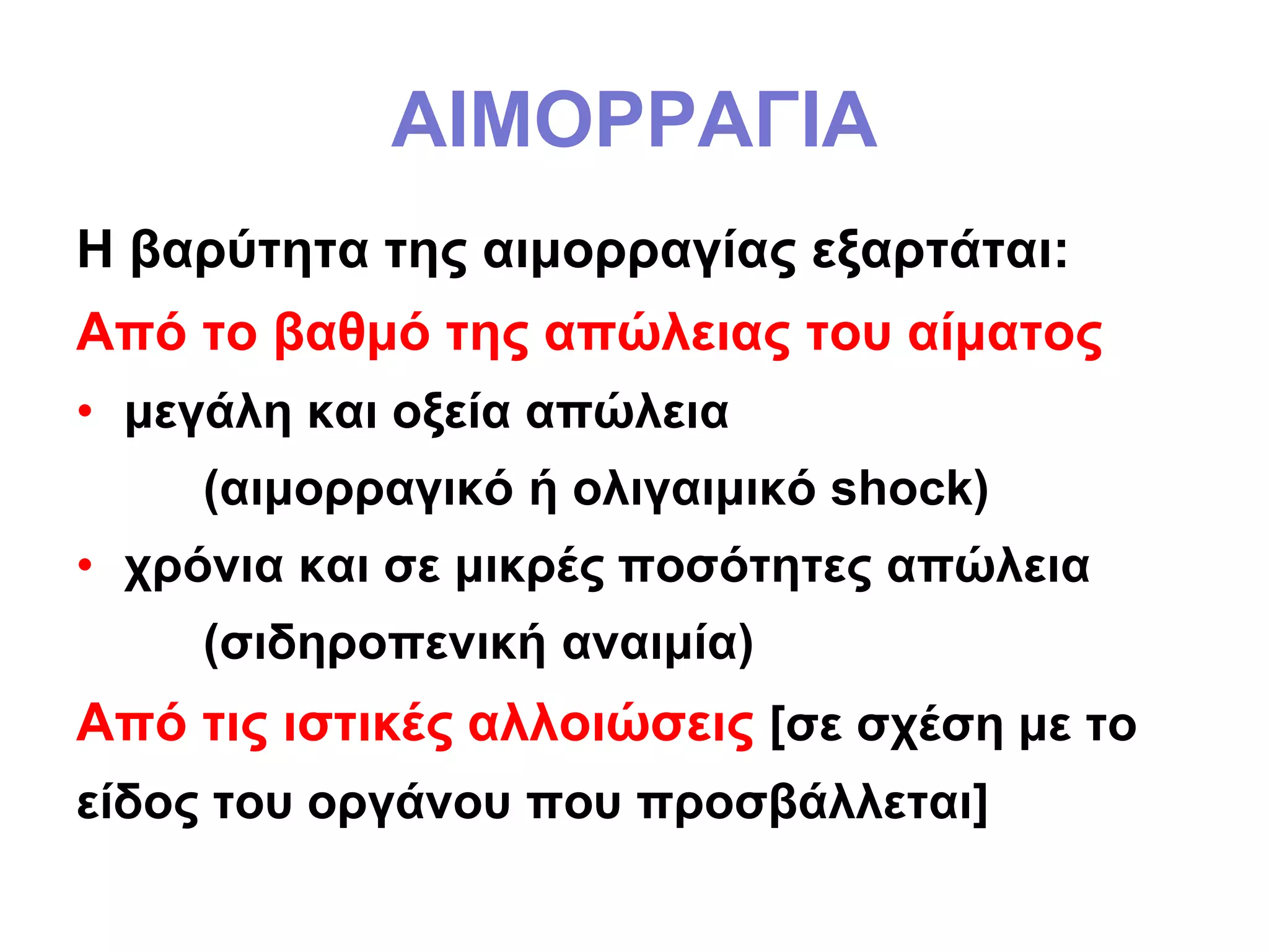 AIMOΔΥΝΑΜΙΚΕΣ ΔΙΑΤΑΡΑΧΕΣ.ppt