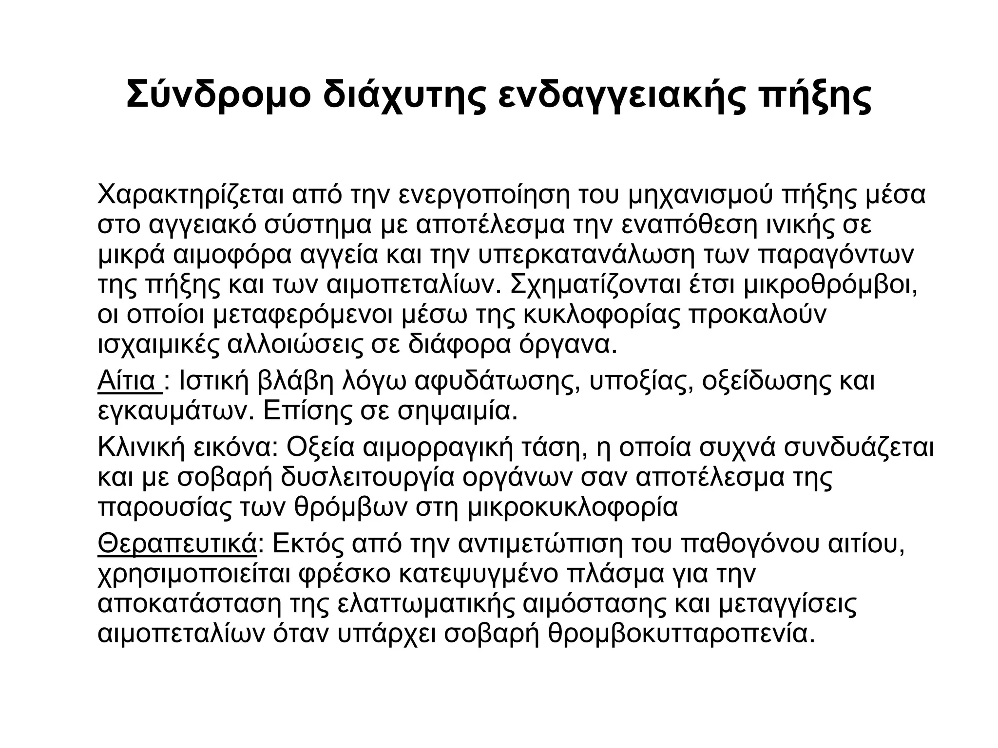 AIMOΔΥΝΑΜΙΚΕΣ ΔΙΑΤΑΡΑΧΕΣ.ppt