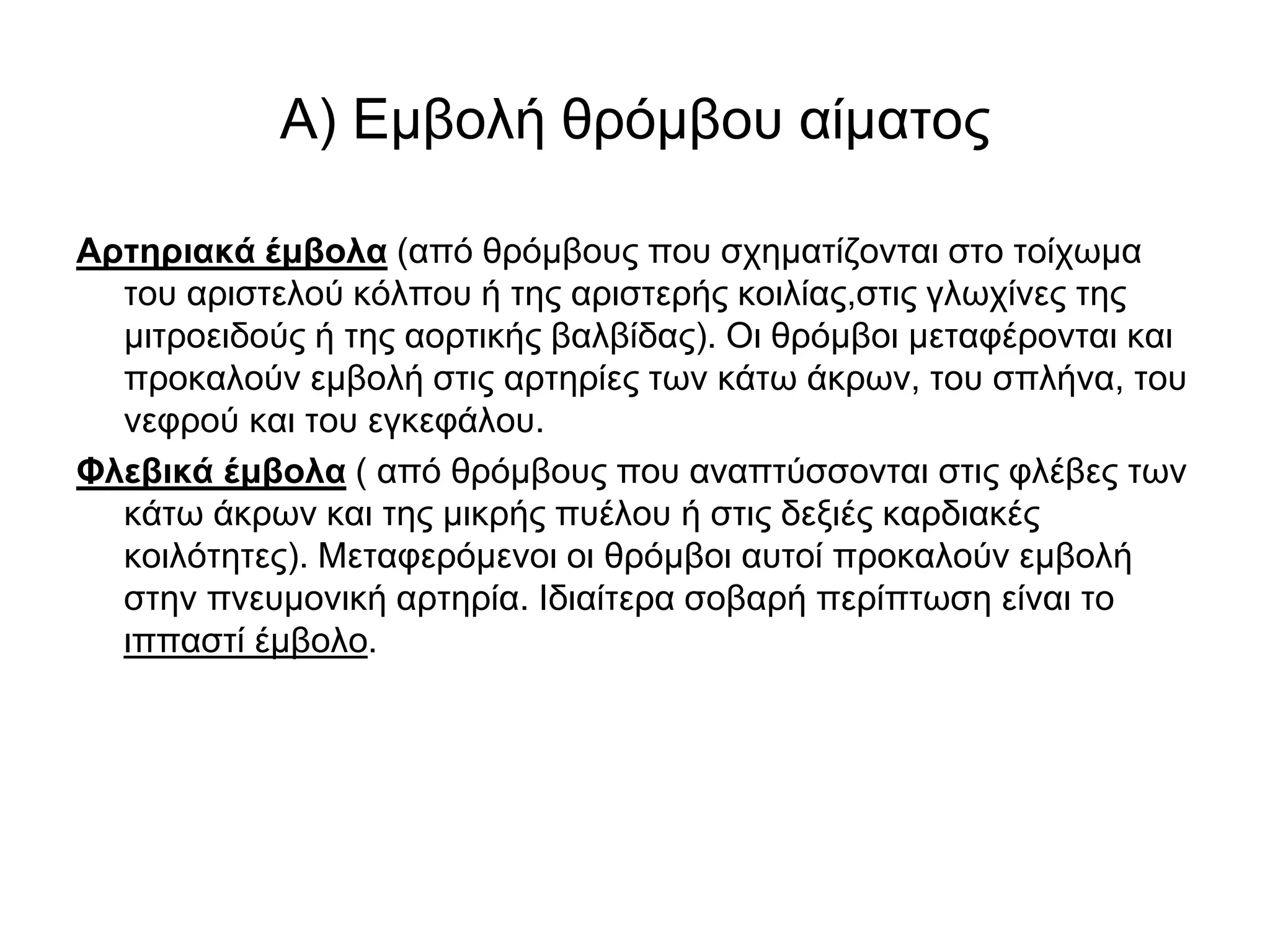 AIMOΔΥΝΑΜΙΚΕΣ ΔΙΑΤΑΡΑΧΕΣ.ppt