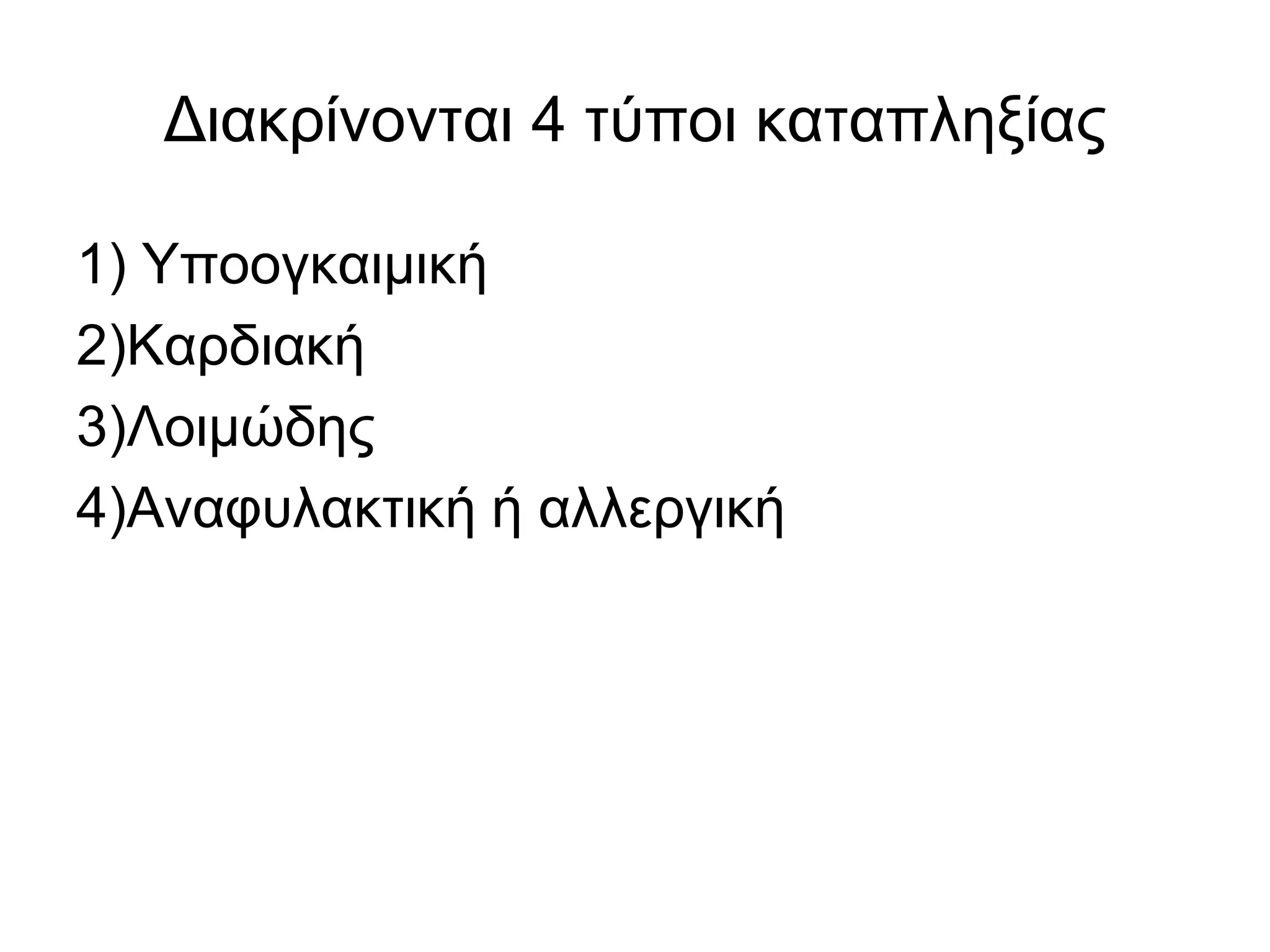 AIMOΔΥΝΑΜΙΚΕΣ ΔΙΑΤΑΡΑΧΕΣ.ppt