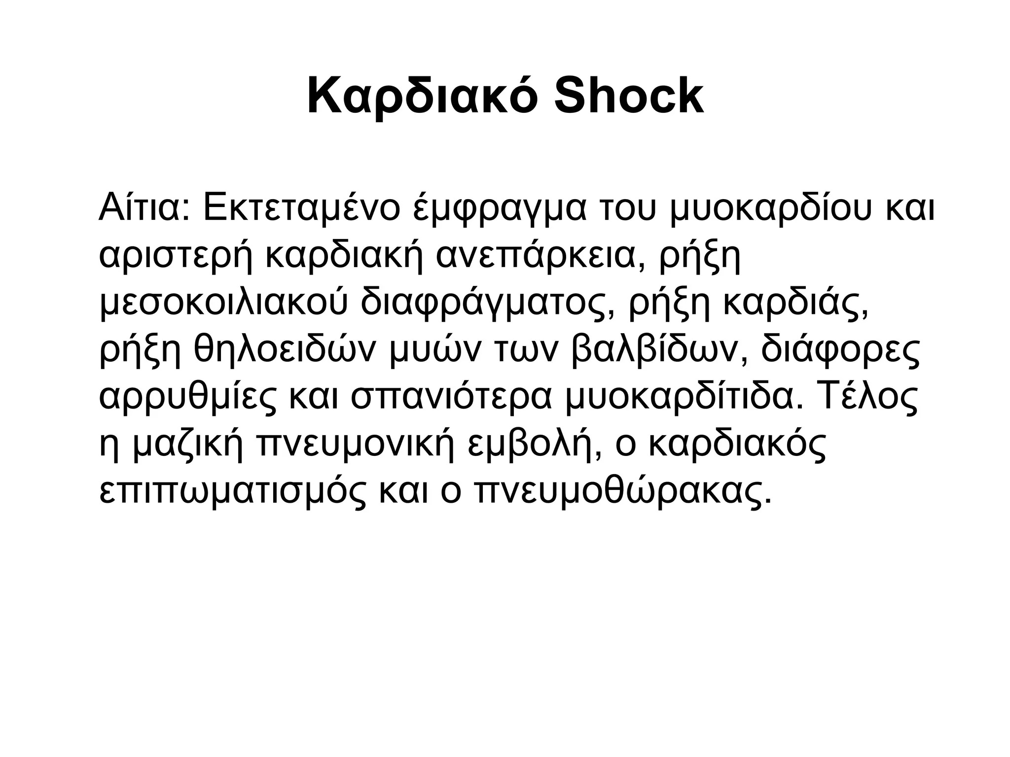AIMOΔΥΝΑΜΙΚΕΣ ΔΙΑΤΑΡΑΧΕΣ.ppt