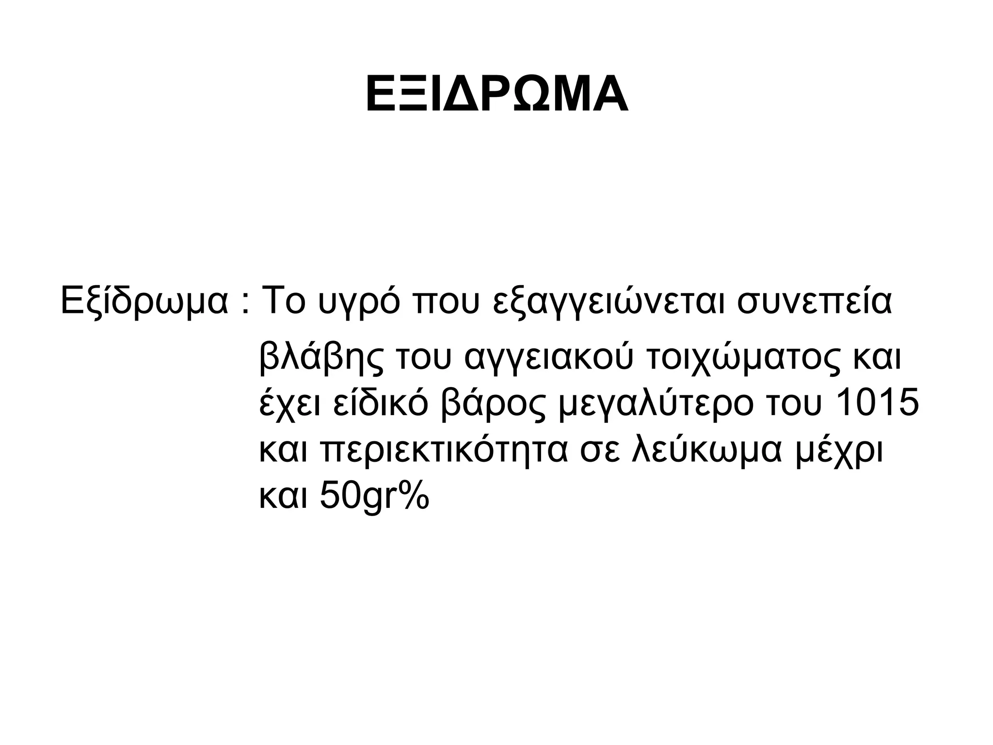 AIMOΔΥΝΑΜΙΚΕΣ ΔΙΑΤΑΡΑΧΕΣ.ppt