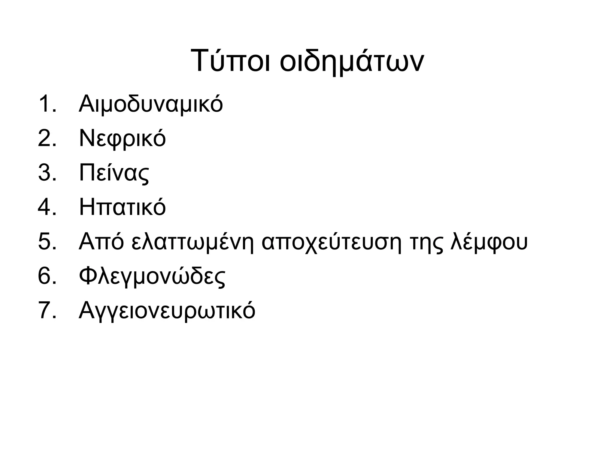 AIMOΔΥΝΑΜΙΚΕΣ ΔΙΑΤΑΡΑΧΕΣ.ppt