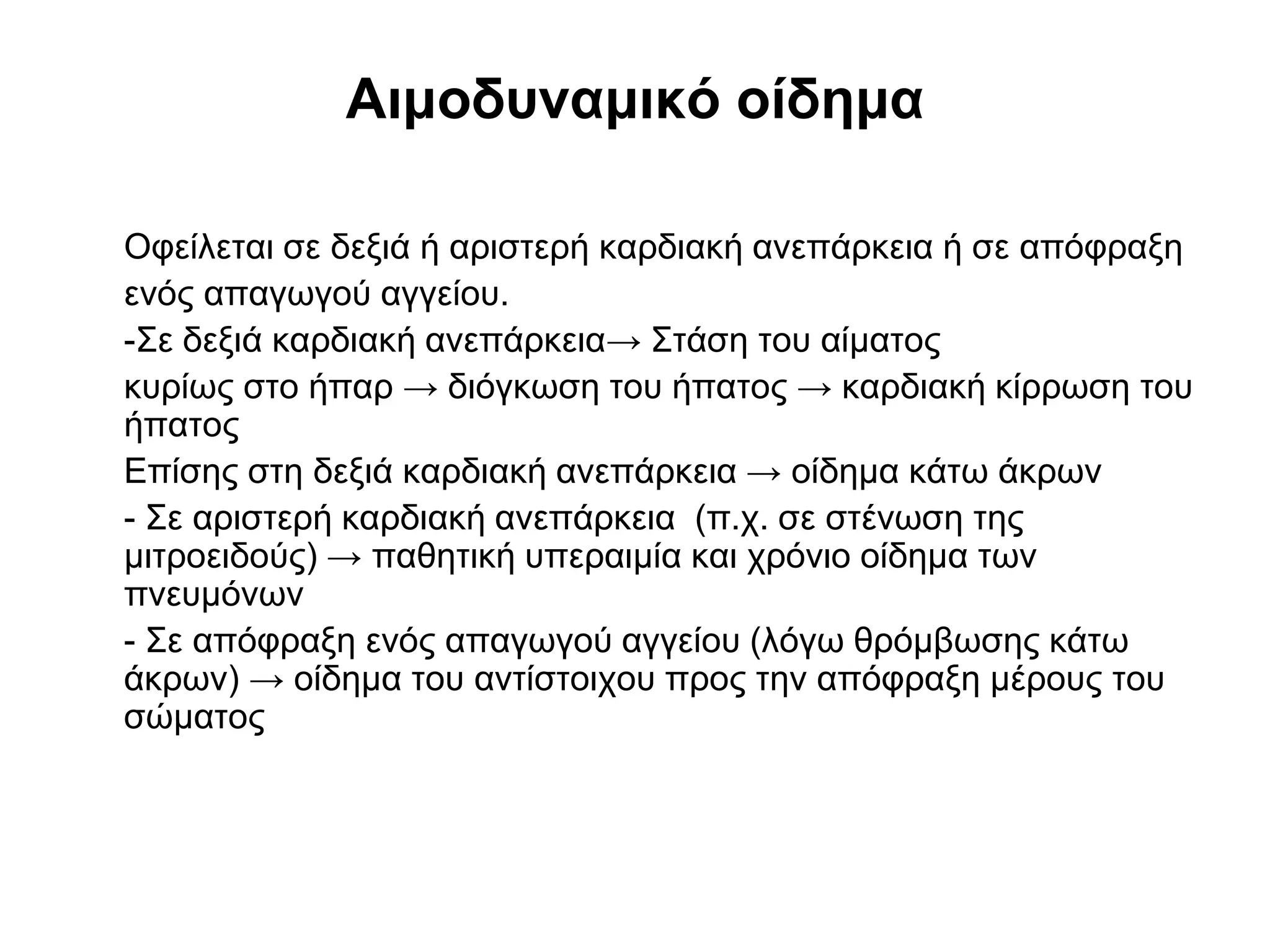 AIMOΔΥΝΑΜΙΚΕΣ ΔΙΑΤΑΡΑΧΕΣ.ppt