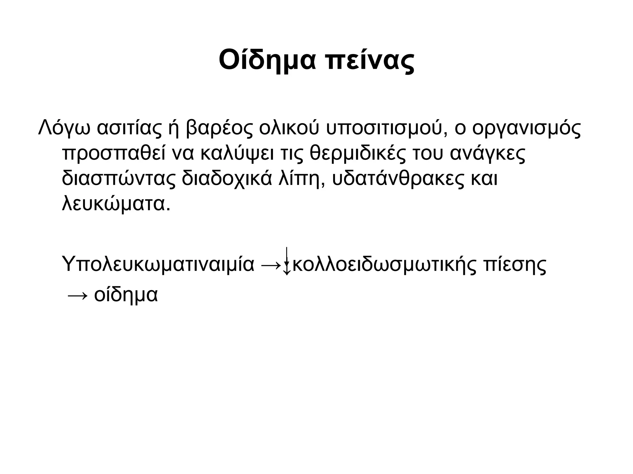 AIMOΔΥΝΑΜΙΚΕΣ ΔΙΑΤΑΡΑΧΕΣ.ppt