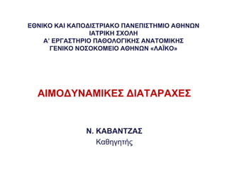 AIMOΔΥΝΑΜΙΚΕΣ ΔΙΑΤΑΡΑΧΕΣ.ppt