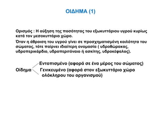 AIMOΔΥΝΑΜΙΚΕΣ ΔΙΑΤΑΡΑΧΕΣ.ppt