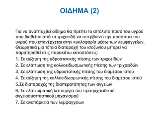 AIMOΔΥΝΑΜΙΚΕΣ ΔΙΑΤΑΡΑΧΕΣ.ppt