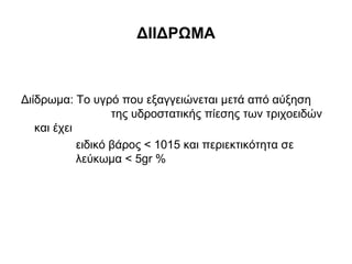 AIMOΔΥΝΑΜΙΚΕΣ ΔΙΑΤΑΡΑΧΕΣ.ppt