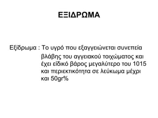 AIMOΔΥΝΑΜΙΚΕΣ ΔΙΑΤΑΡΑΧΕΣ.ppt