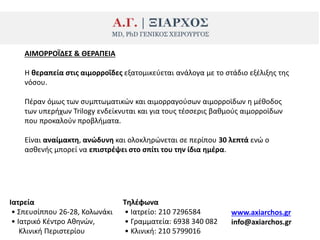 Αιμοροιδες & Θεραπεία: Όσα πρέπει να γνωρίζετε για τις αιμοροιδες | PDF