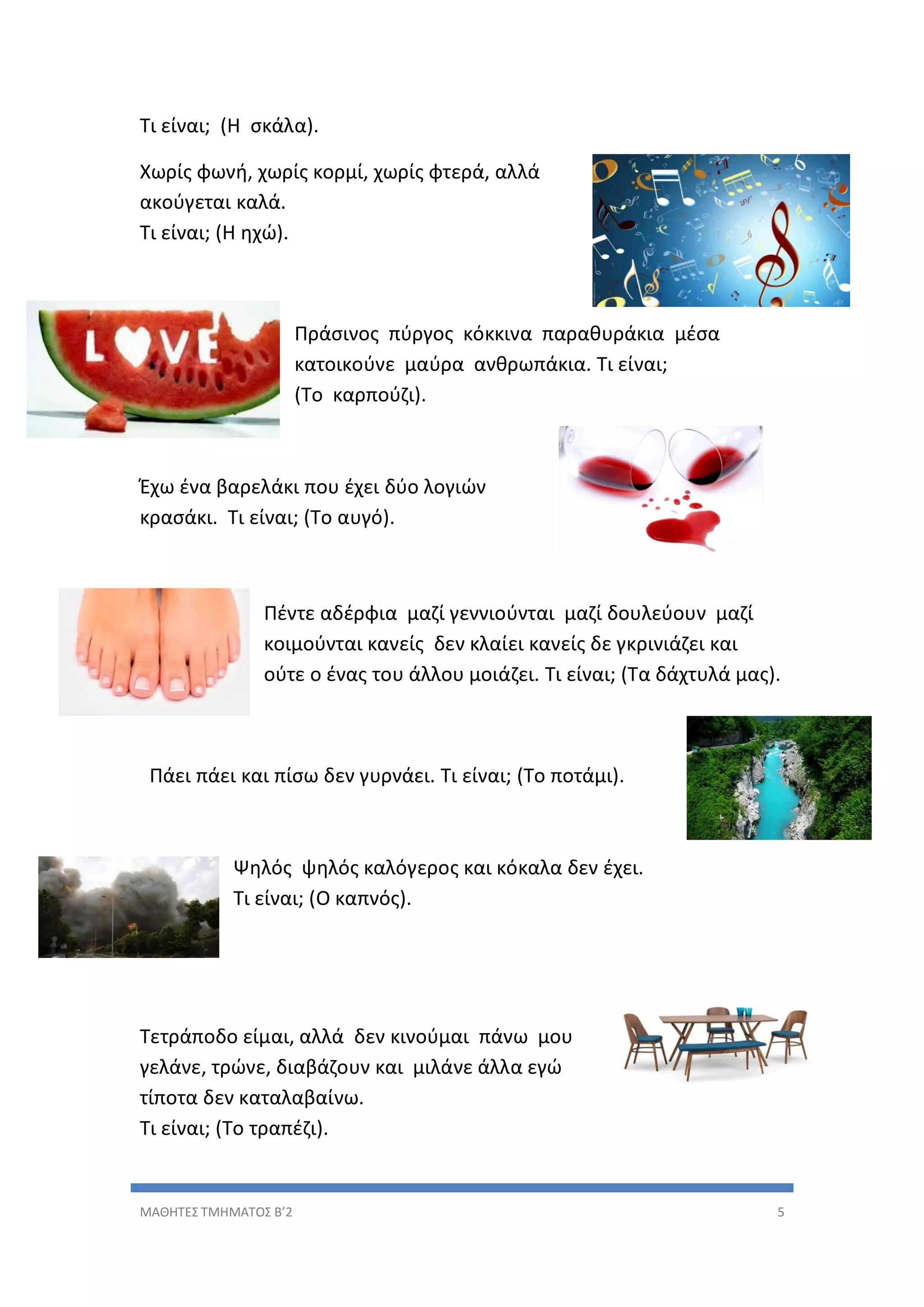 Ainigmata glossodetes 5o dimotiko alimou | PDF