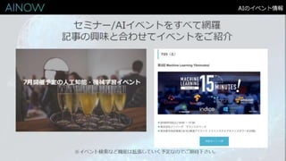 AIサービス開発で役立つキュレーションメディア「Ainow」 | PPT