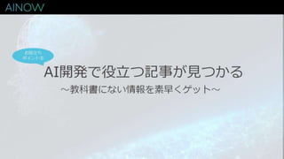 AIサービス開発で役立つキュレーションメディア「Ainow」 | PPT