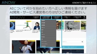 AIサービス開発で役立つキュレーションメディア「Ainow」 | PPTX