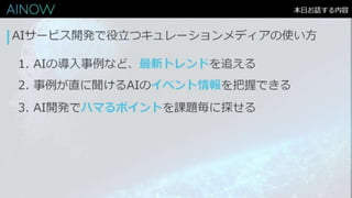AIサービス開発で役立つキュレーションメディア「Ainow」 | PPT
