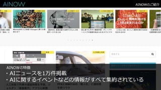 AIサービス開発で役立つキュレーションメディア「Ainow」 | PPT