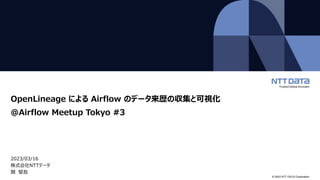 OpenLineage による Airflow のデータ来歴の収集と可視化（Airflow Meetup Tokyo #3 発表資料） | PDF