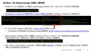 OpenLineage による Airflow のデータ来歴の収集と可視化（Airflow Meetup Tokyo #3 発表資料） | PDF