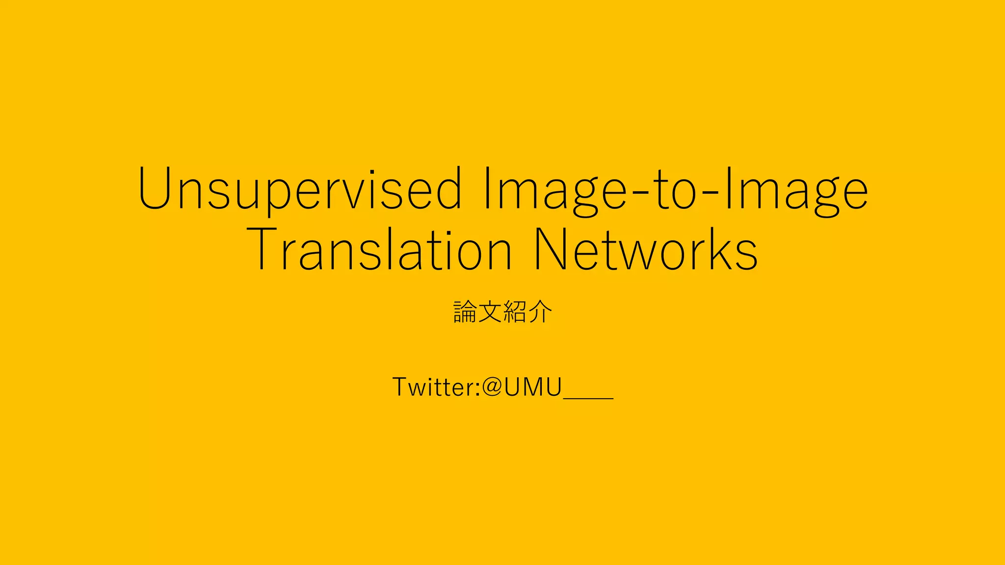 Unsupervised Image-to-Image Translation Networksの紹介 | PPT