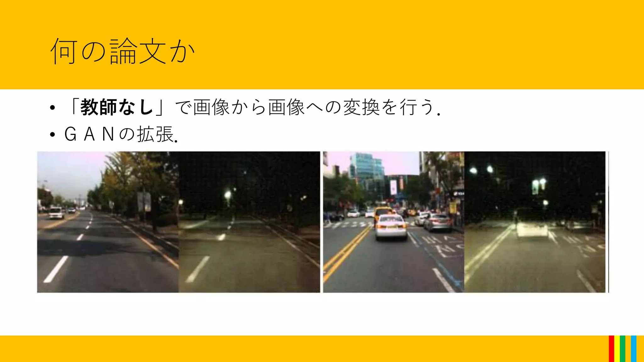 Unsupervised Image-to-Image Translation Networksの紹介 | PPTX