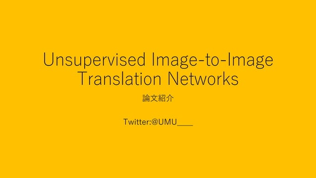 Unsupervised Image To Image Translation Networksの紹介 Ppt