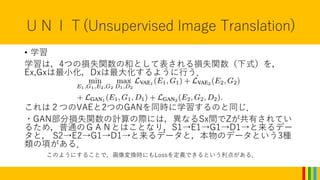 Unsupervised Image-to-Image Translation Networksの紹介 | PPTX