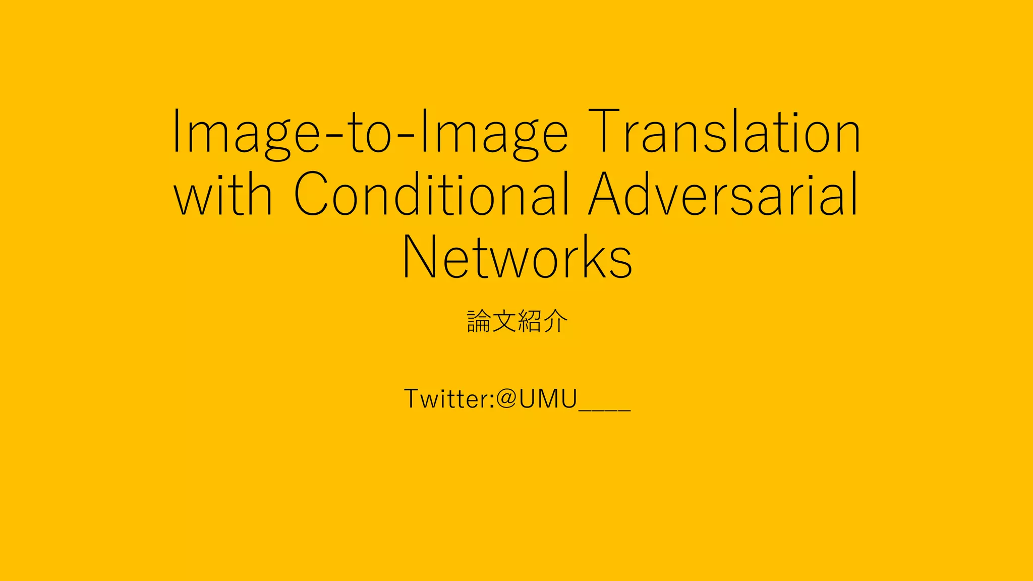Image-to-Image Translation with Conditional Adversarial Networksの紹介 | PDF