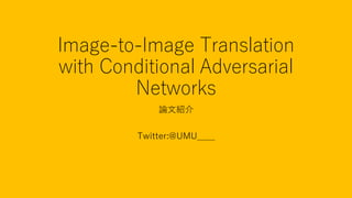 Image-to-Image Translation with Conditional Adversarial Networksの紹介 | PDF