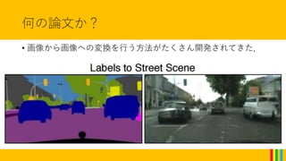 Image-to-Image Translation with Conditional Adversarial Networksの紹介 | PDF