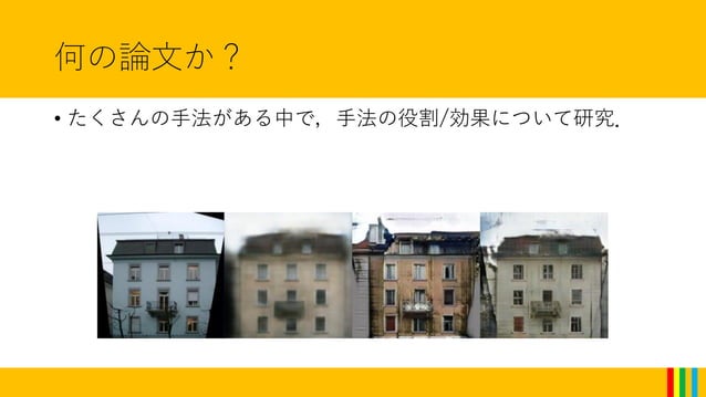 Image-to-Image Translation with Conditional Adversarial Networksの紹介 | PDF
