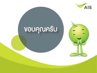 AIS Mobile PBX Presentation v4.2_TH.pptx