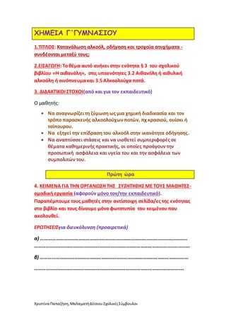 ΣΔΕ Χημεία Γ΄ φύλλο εργασίας Χ.Π. ΑΙΘΑΝΟΛΗ | PDF