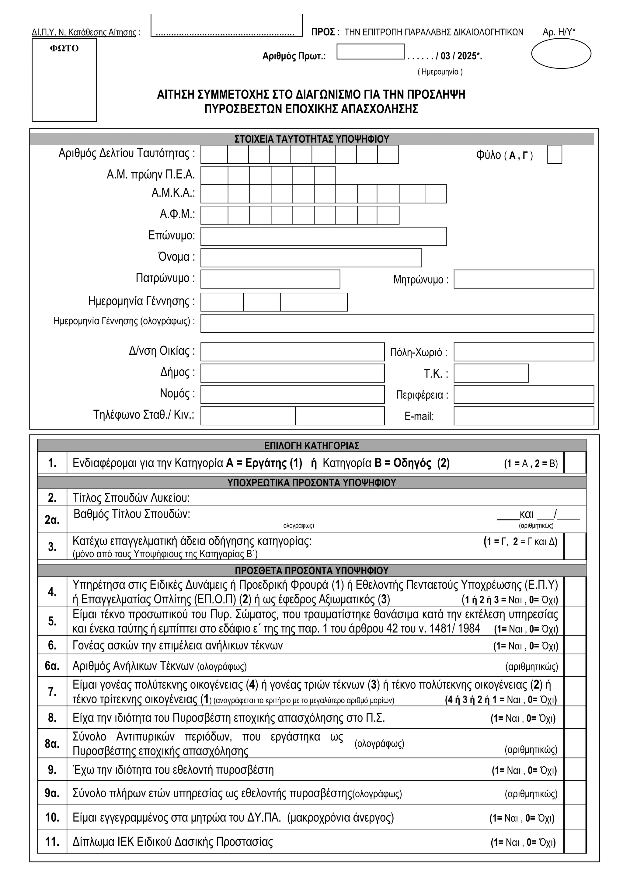 AITHSH_2025_prokiriksi_pirosvestes_2500.pdf