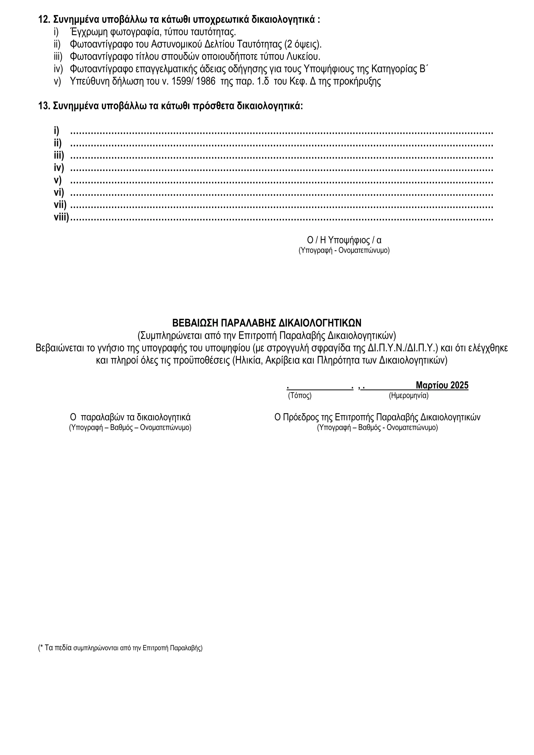 AITHSH_2025_prokiriksi_pirosvestes_2500.pdf