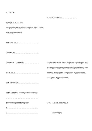Αίτηση (ΠΡΟΓΡΑΜΜΑ ΜΕΤΑΠΤΥΧΙΑΚΩΝ ΣΠΟΥΔΩΝ ΔΙΑΧΕΙΡΙΣΗ ΜΝΗΜΕΙΩΝ ...