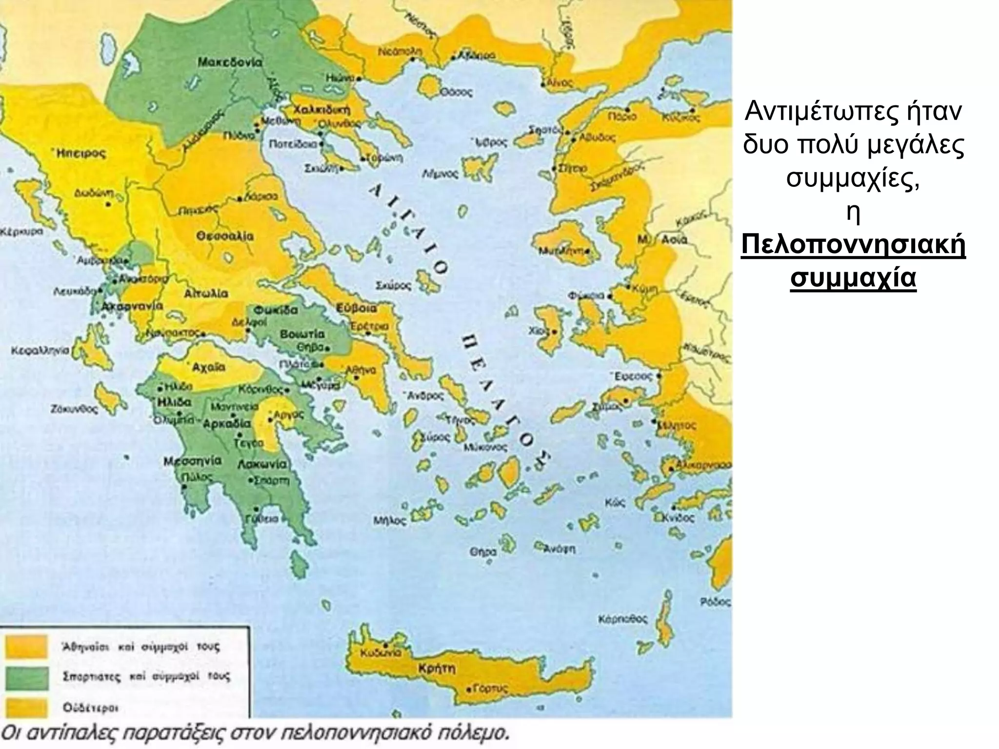 Αιτίες και αφορμές του Πελοποννησιακού πολέμου | PPT