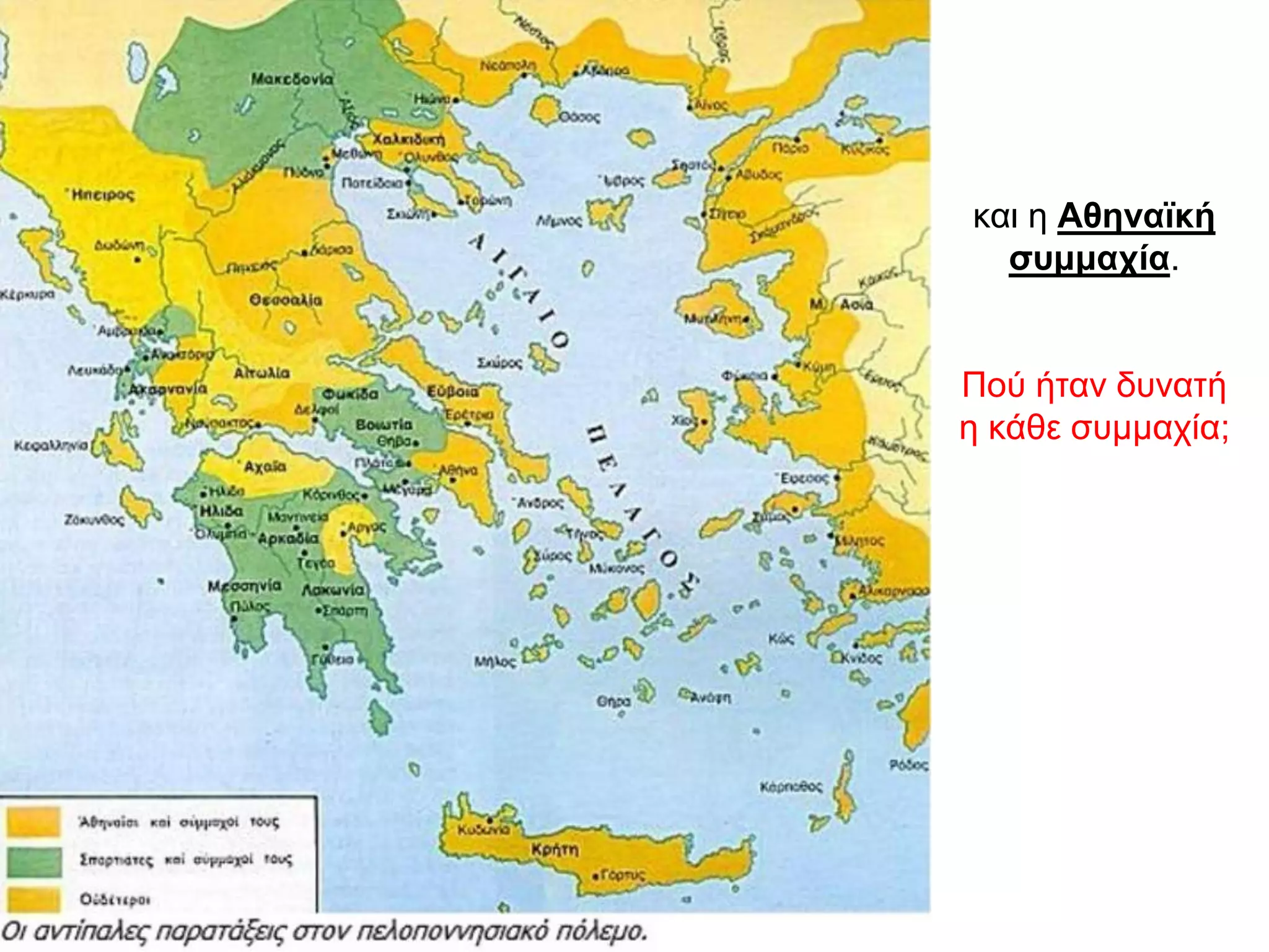 Αιτίες και αφορμές του Πελοποννησιακού πολέμου | PPT