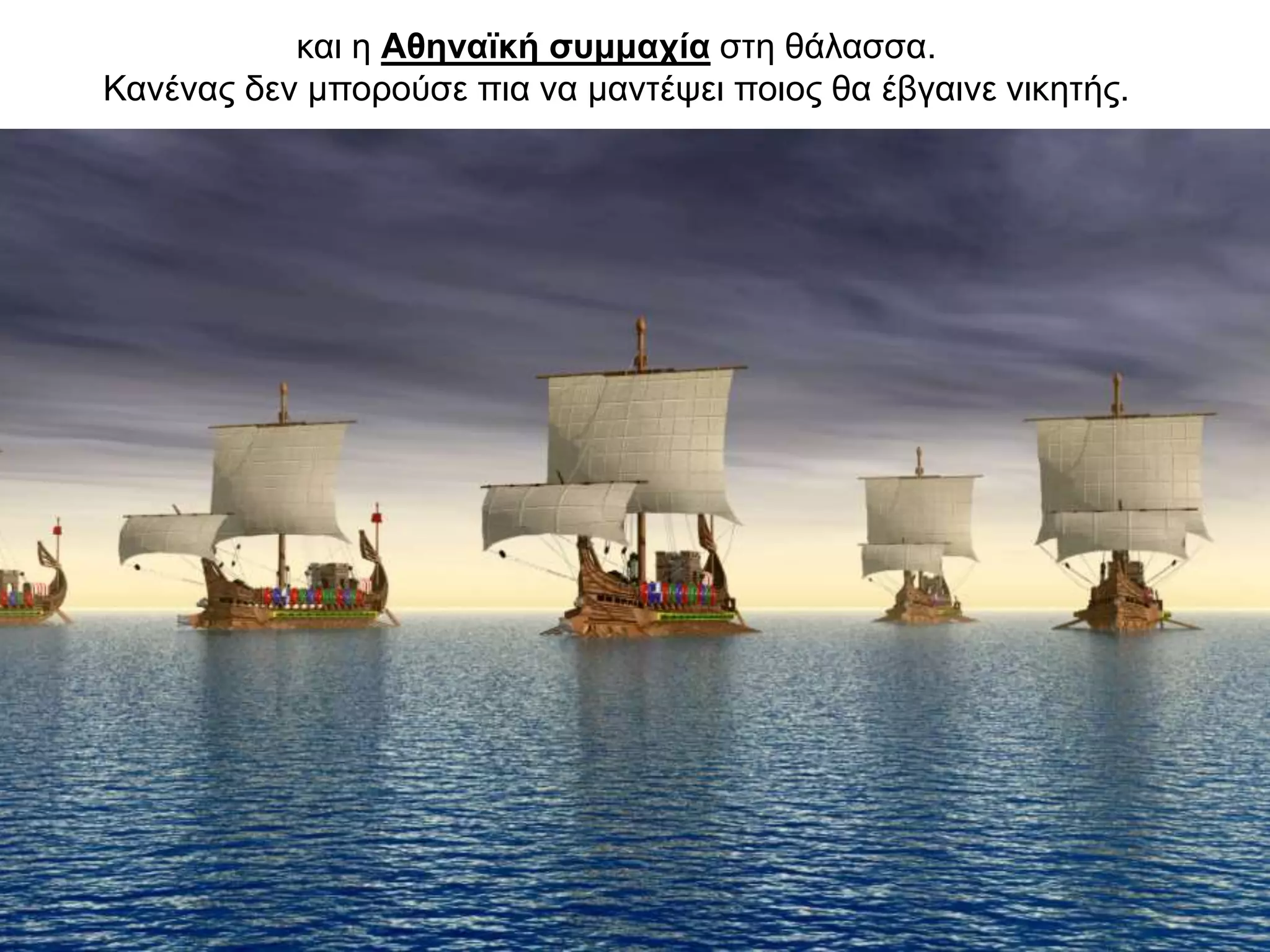 Αιτίες και αφορμές του Πελοποννησιακού πολέμου | PPT