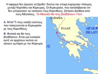Αιτίες και αφορμές του Πελοποννησιακού πολέμου | PPT