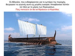 Αιτίες και αφορμές του Πελοποννησιακού πολέμου | PPT