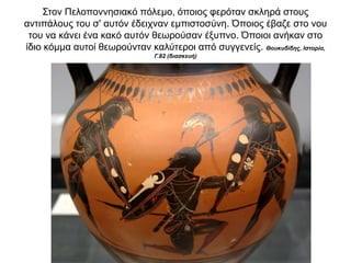 Αιτίες και αφορμές του Πελοποννησιακού πολέμου | PPT